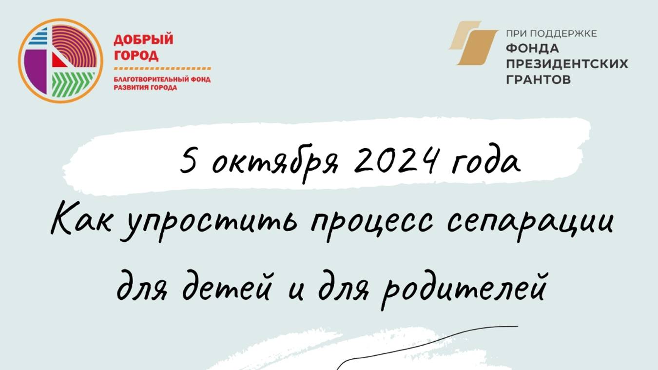 Как упростить процесс сепарации для детей и родителей