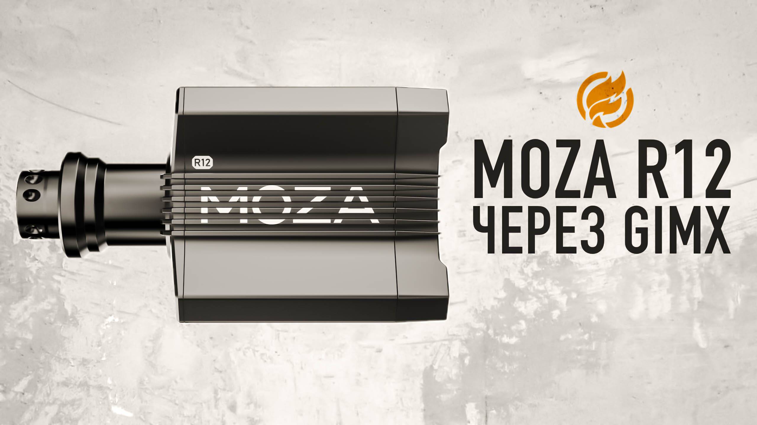 Moza R12 через GIMX- настройка и нюансы