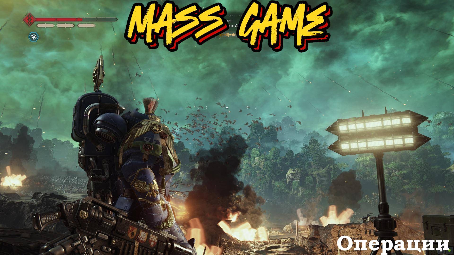 Warhammer 40000 Space Marine 2
#1 Инферно Беспощадная сложность