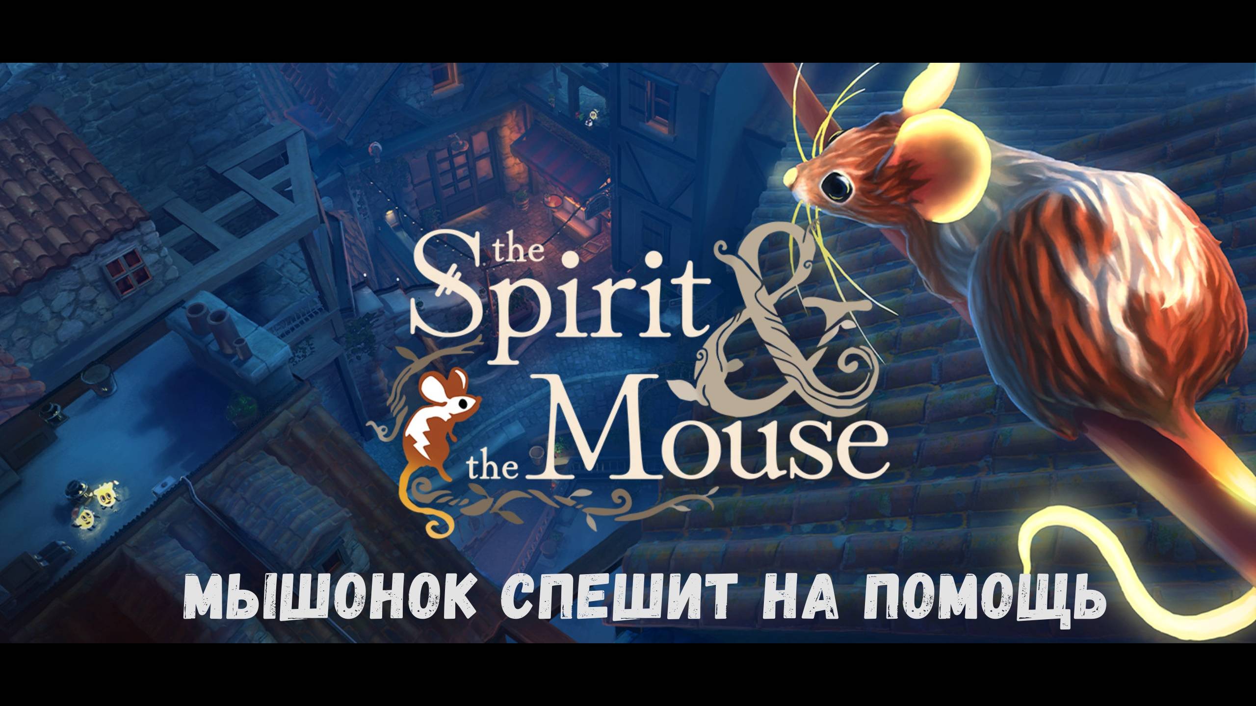 Электро мышонок - прохождение The Spirit & The Mouse #1