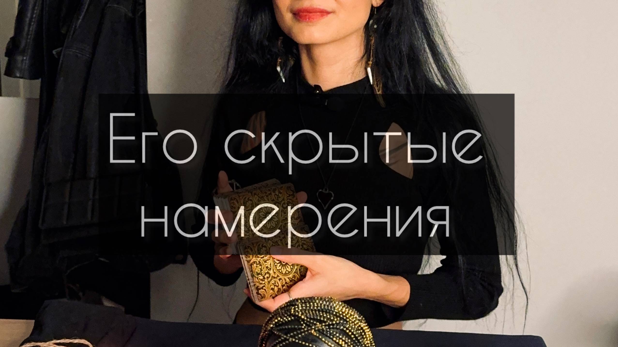 Его скрытые намерения. Расклад Таро.