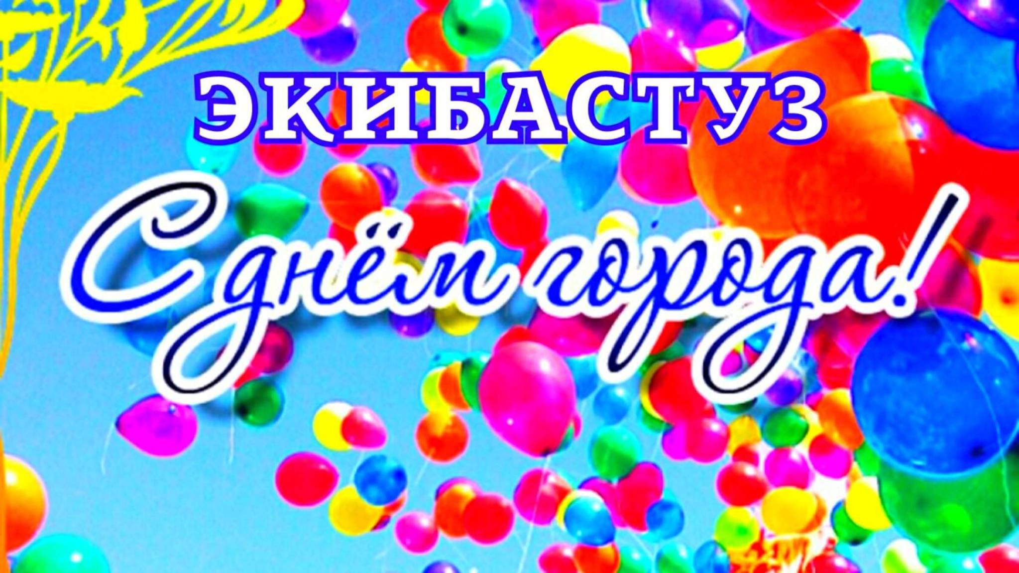 День города Экибастуза ДК Онер 65 лет