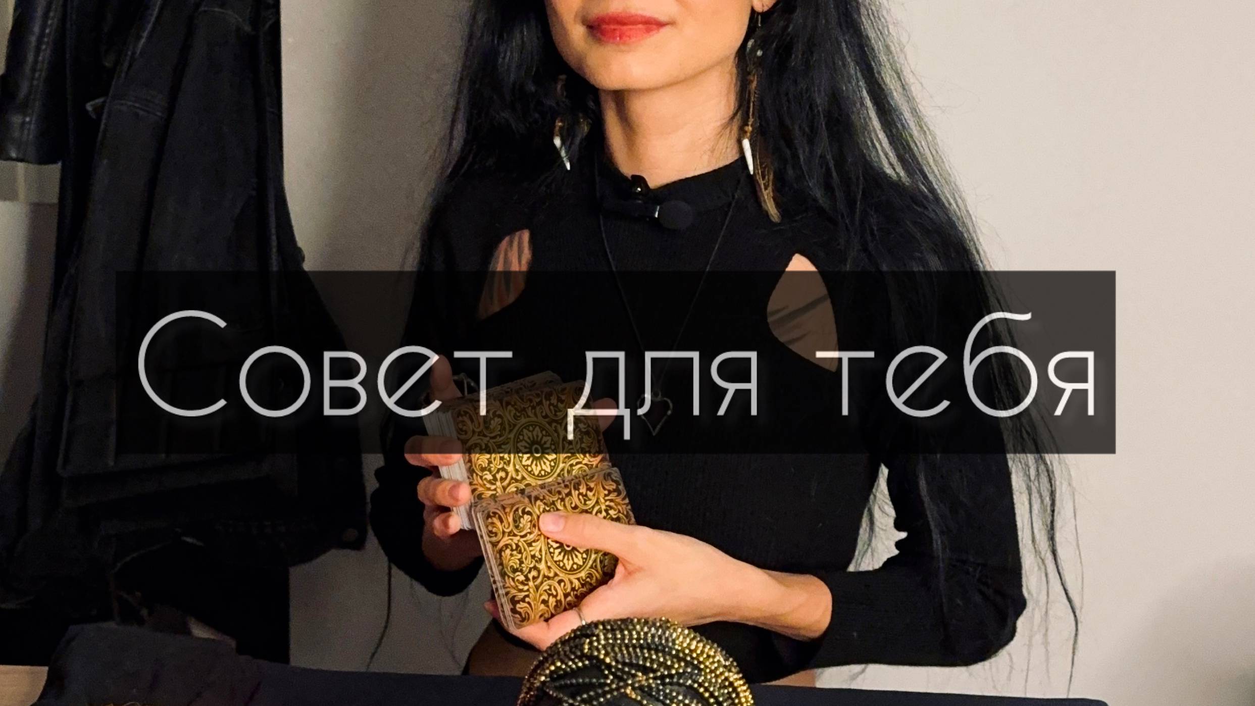 Совет для тебя. Расклад Таро.