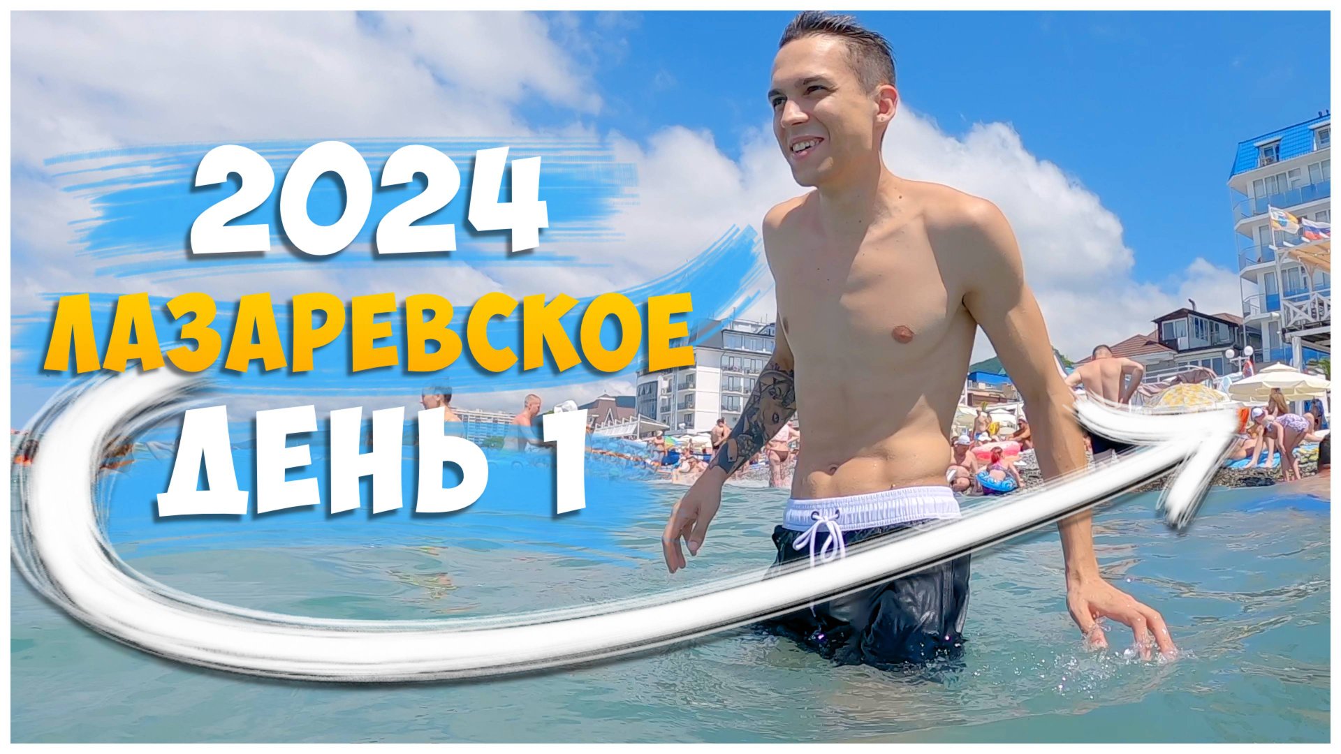 ЛАЗАРЕВСКОЕ 2024/НА МОРЕ НА ПОЕЗДЕ/ДЕНЬ 1. 1