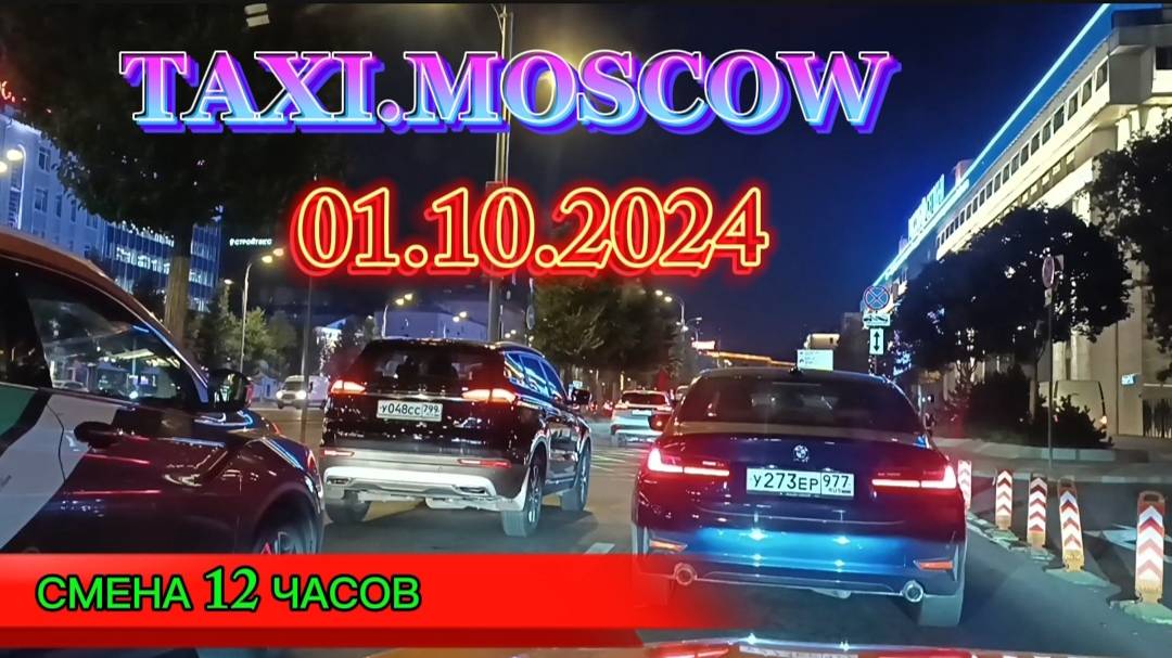 01.10.2024 г.  ТАКСИ.МОСКВА. СМЕНА 12 ЧАСОВ