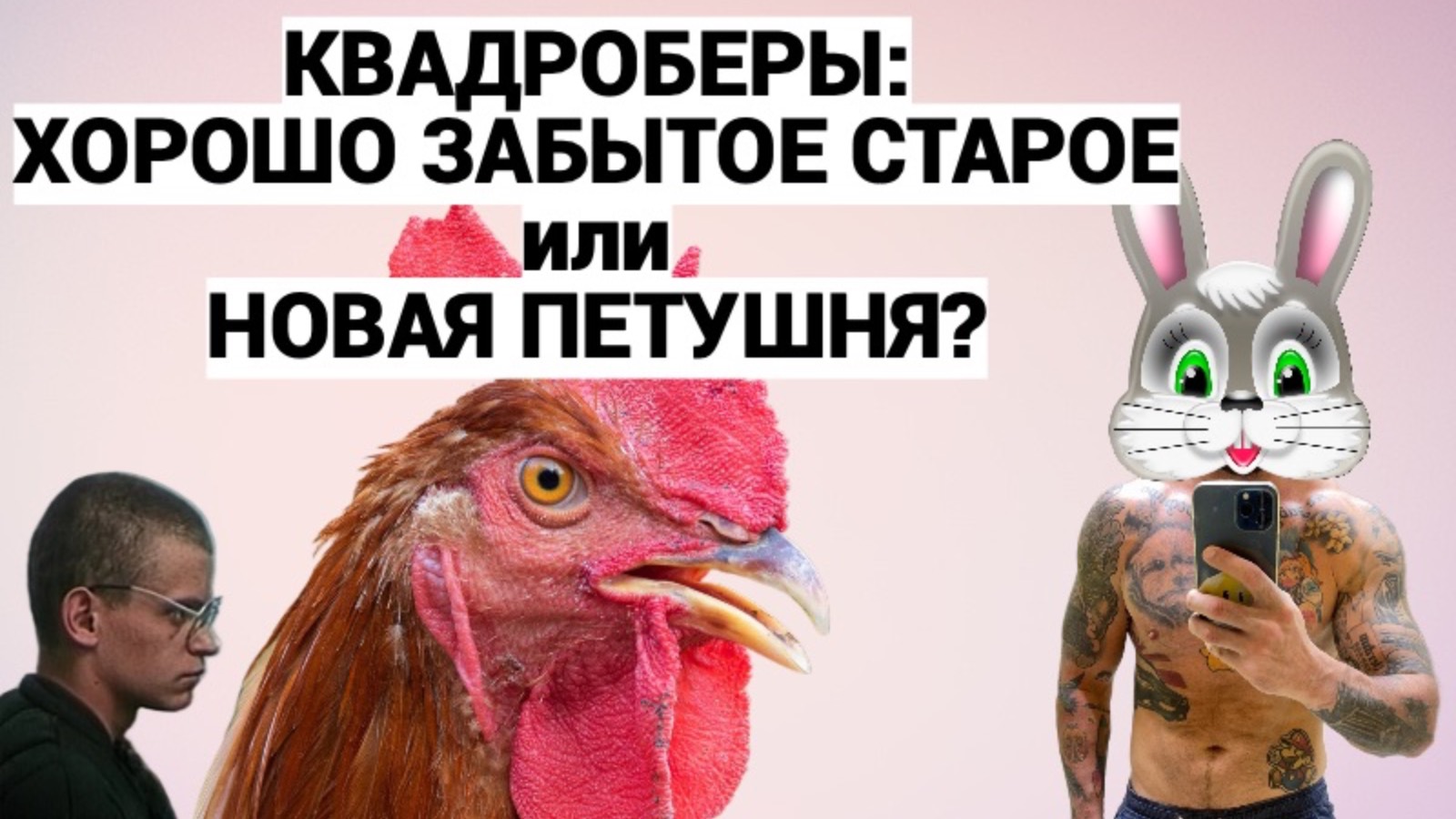 КВАДРОБЕРЫ : В НАТУРЕ - БЫЧИЙ УЙ В ОВЕЧЬЕЙ ШКУРЕ / ПОДКАСТ