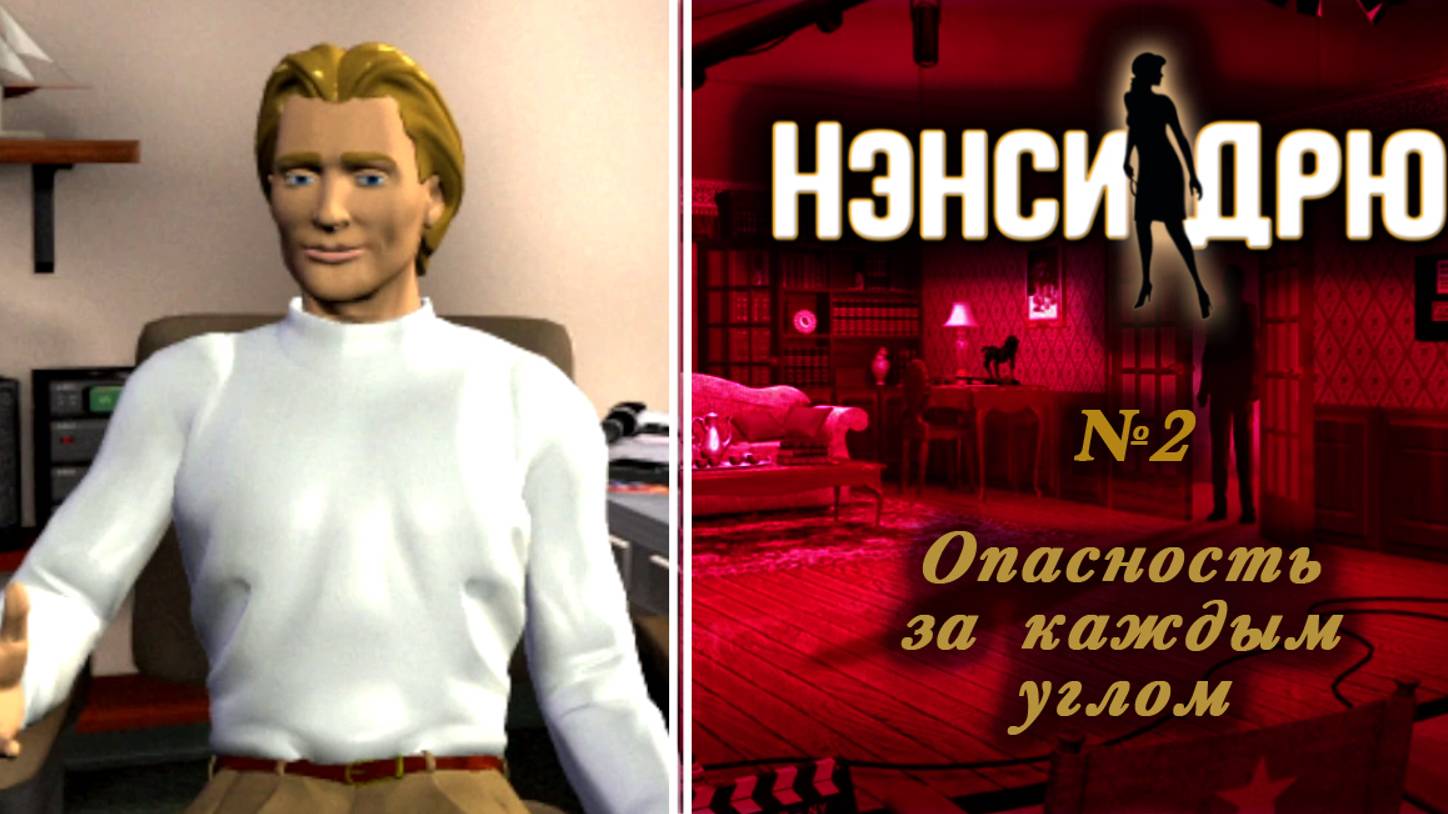 Нэнси Дрю| Опасность за каждым углом| №2 РИК ИЛИ НЕД?