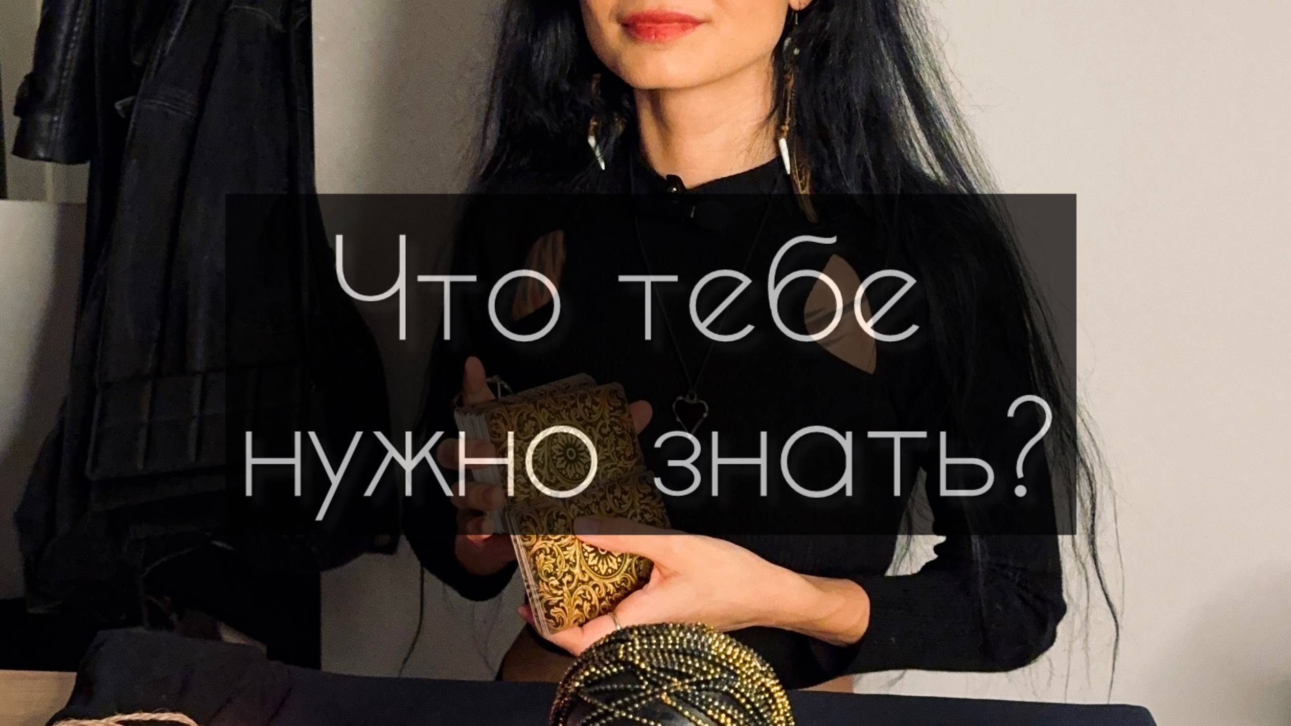 Что тебе нужно знать? Расклад Таро.