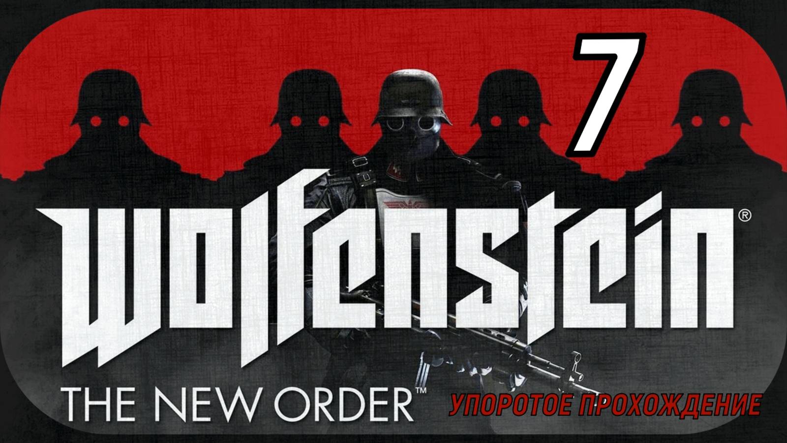 Wolfenstein (The New Order)7 серия (упоротое прохождение)
