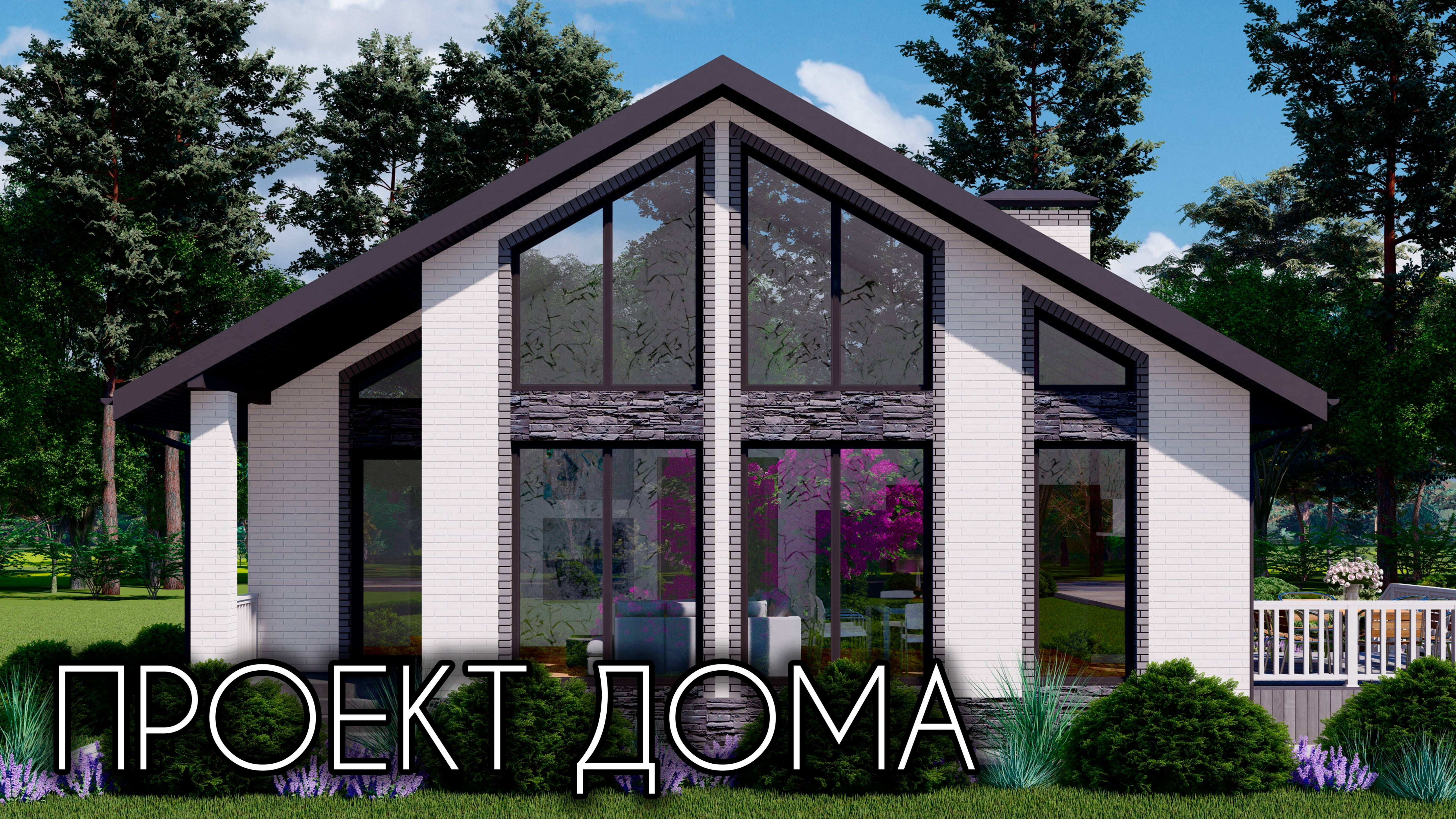 ОДНОЭТАЖНЫЙ ДОМ СО ВТОРЫМ СВЕТОМГотовый проект 185 кв.м.