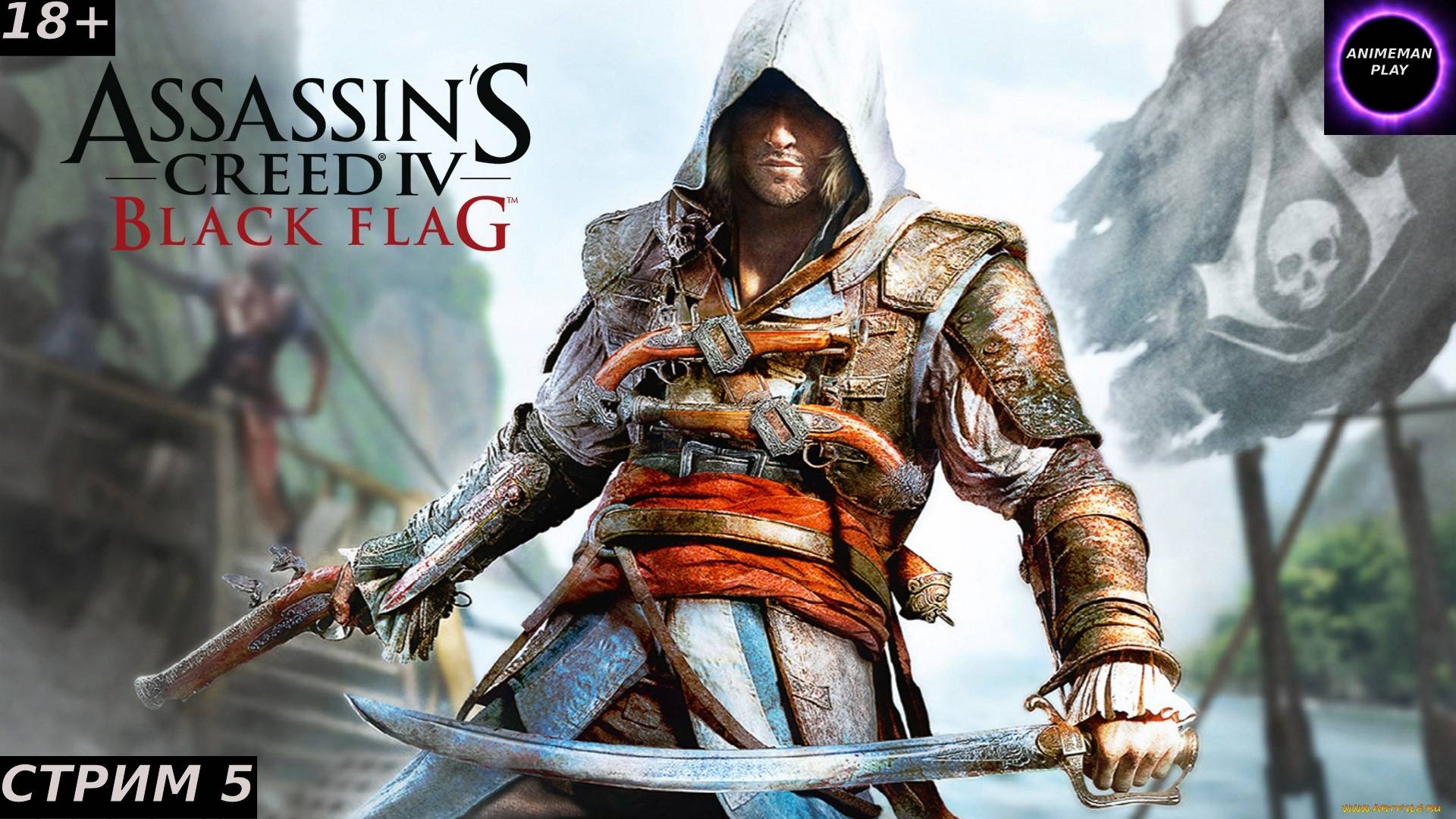 🟣ASSASSIN'S CREED 4 Black Flag БОЛЬШЕ ЧЕМ СТЕЛС ЭКШН🟣ПРОХОЖДЕНИЕ #5🟣PC🟣