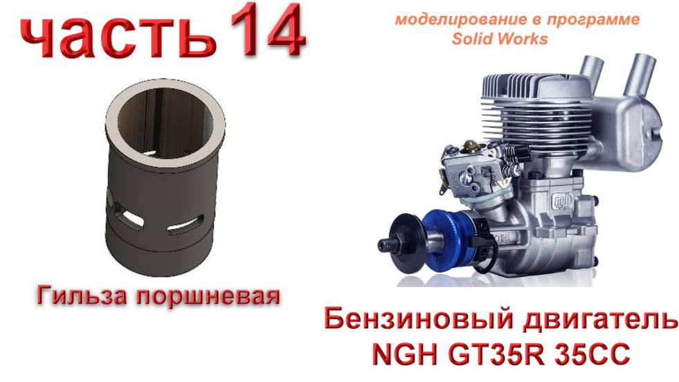 Бензиновый двигатель NGH GT35R 35CC (часть 14)