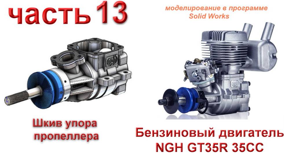 Бензиновый двигатель NGH GT35R 35CC (часть 13)