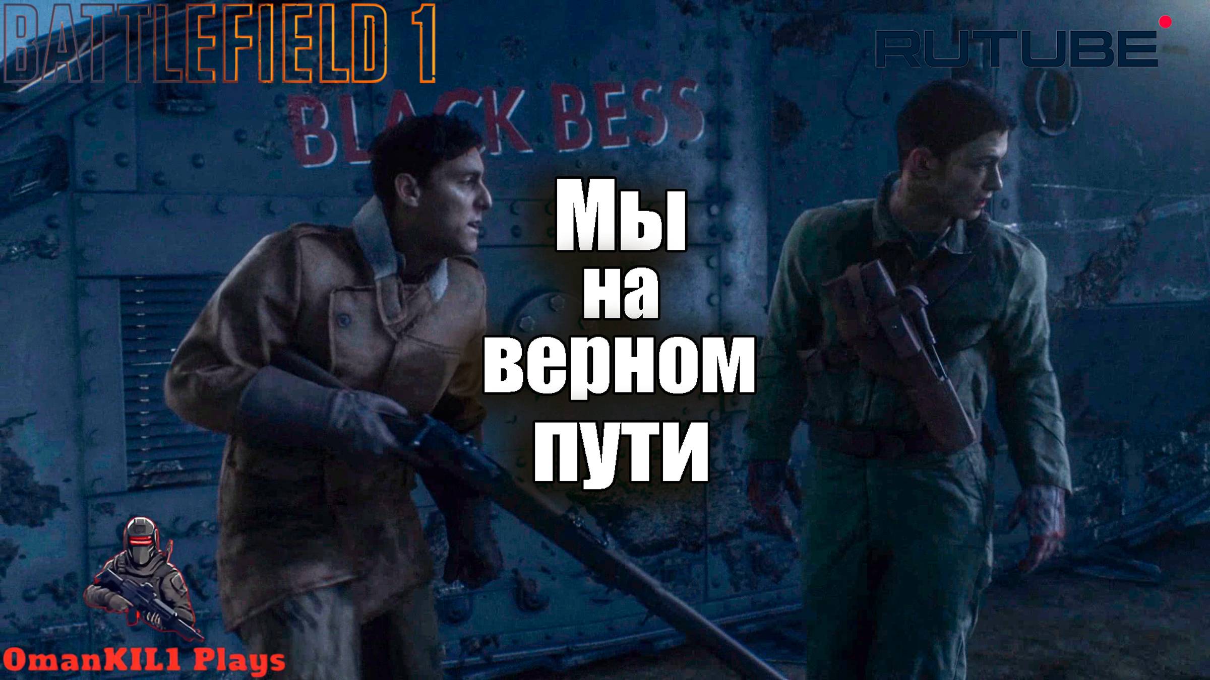 Battlefield 1
Глава 3. Неисправность
+
Глава 4. Сталь на сталь