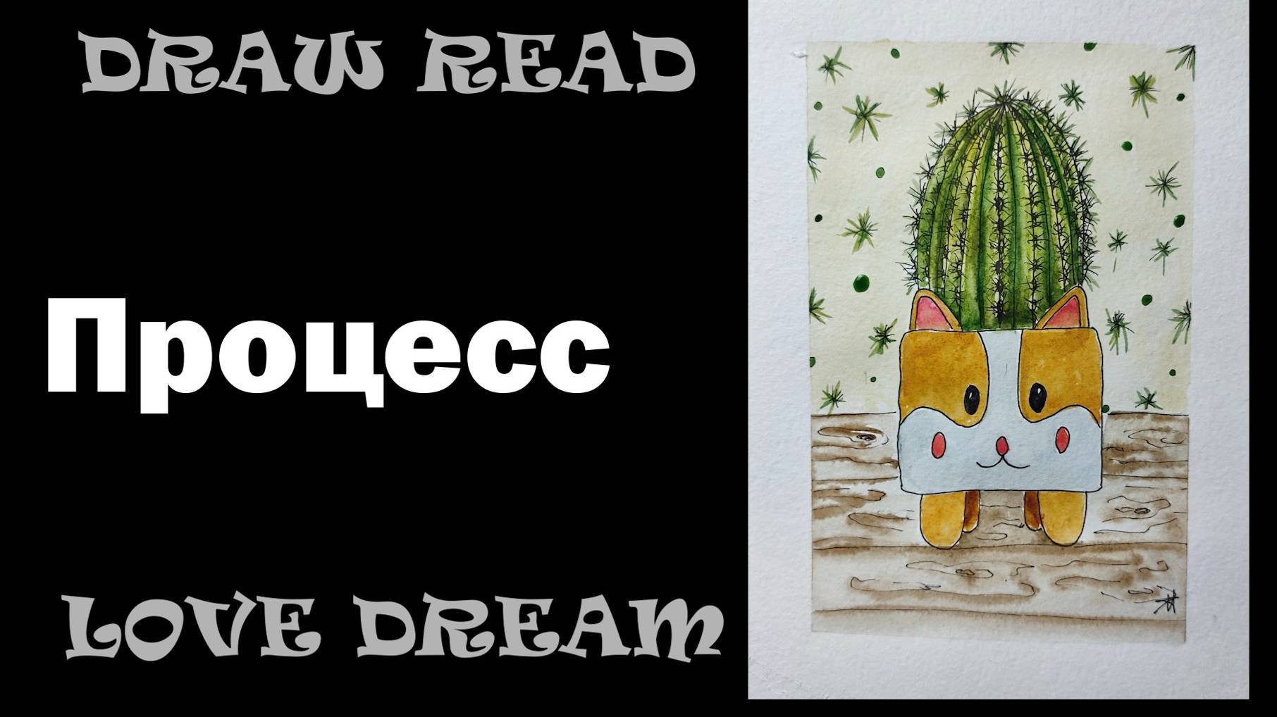 Процесс. Рисую акварелью кактус.