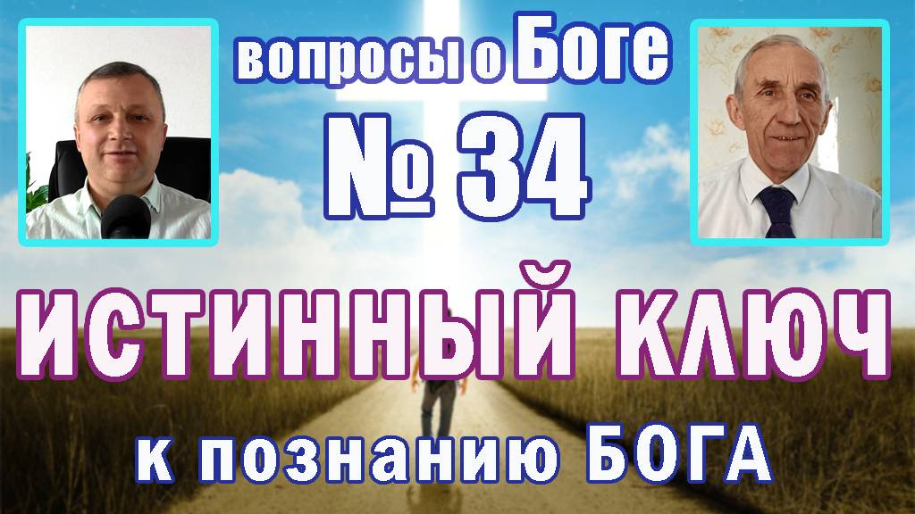 вопросы о Боге №34