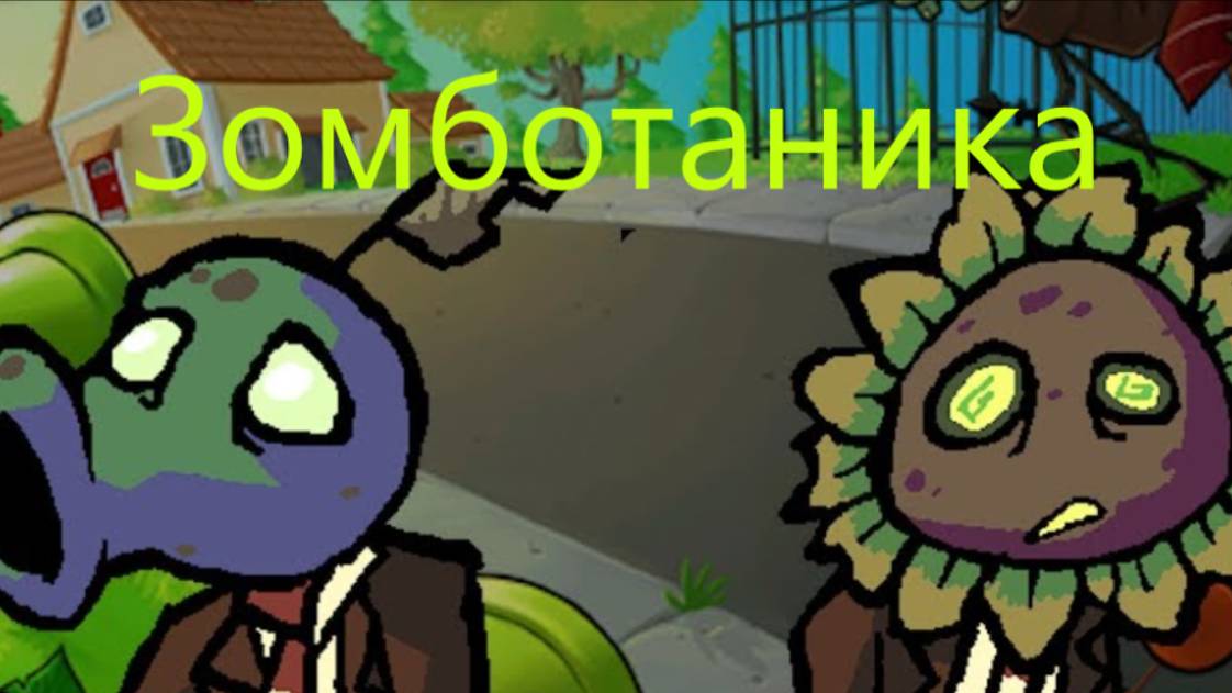 Растения против зомби. Прохождение мини-игры "зомботаника"