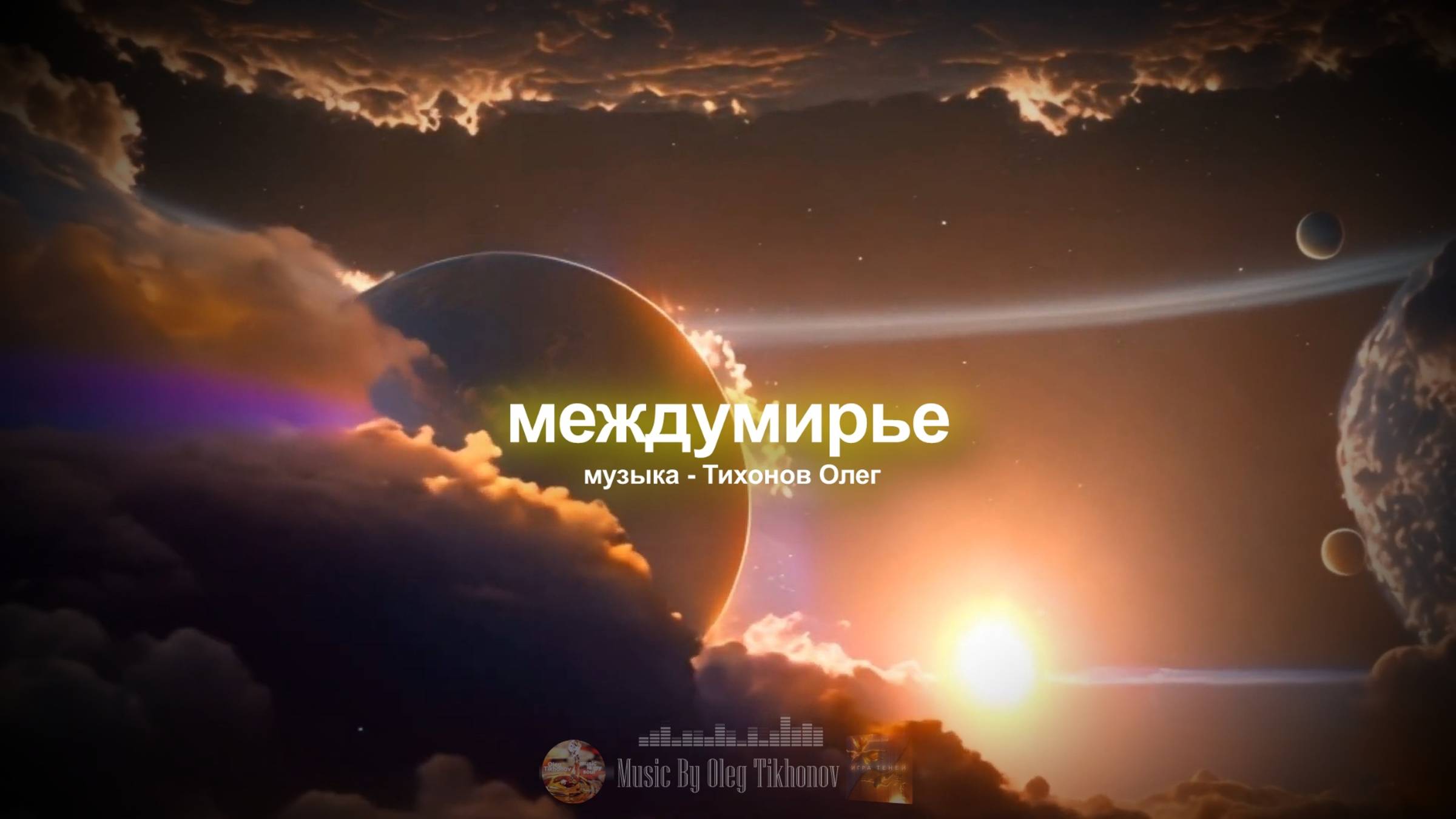 "Междумирье" Потрясающий видеоклип и музыка