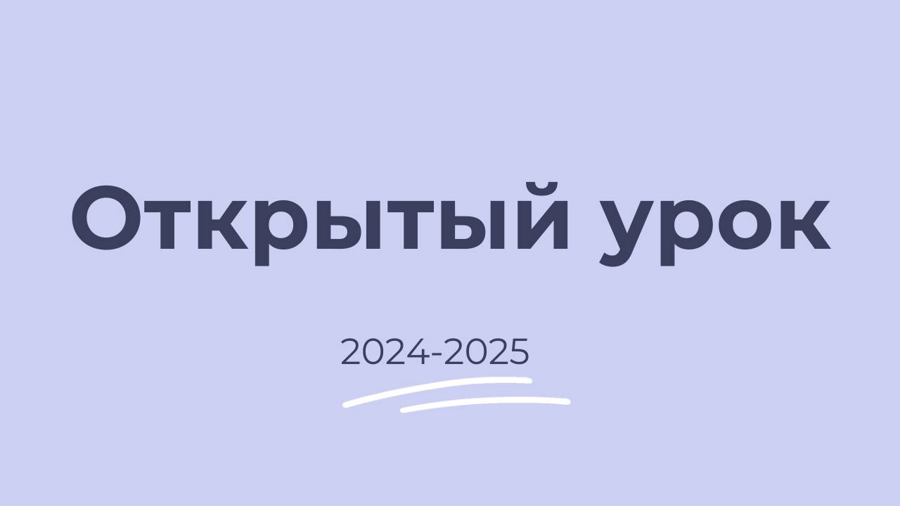04.10.24 Открытый урок по физике с опытами