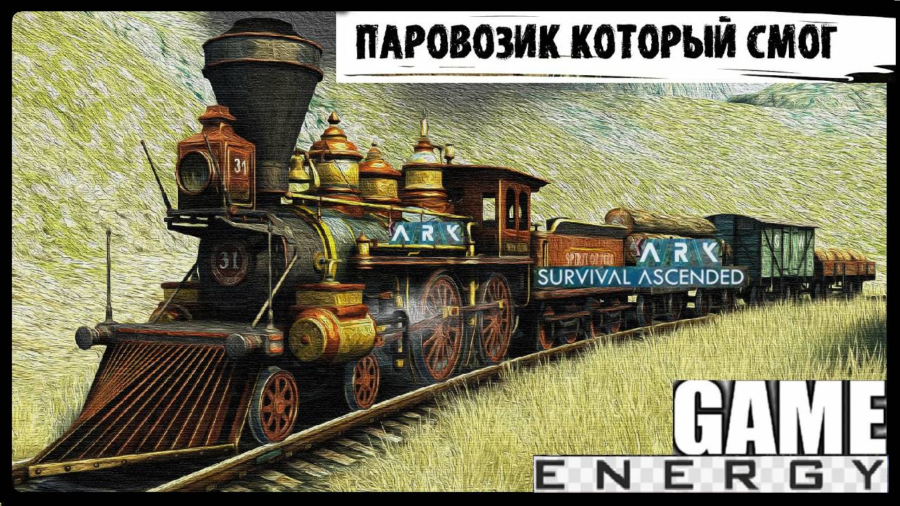 КОТОРЫЙ СМОГ. ARK ascended. 9-ый день. Четвертый сезон. #GAME ENERGY #gaming #игры