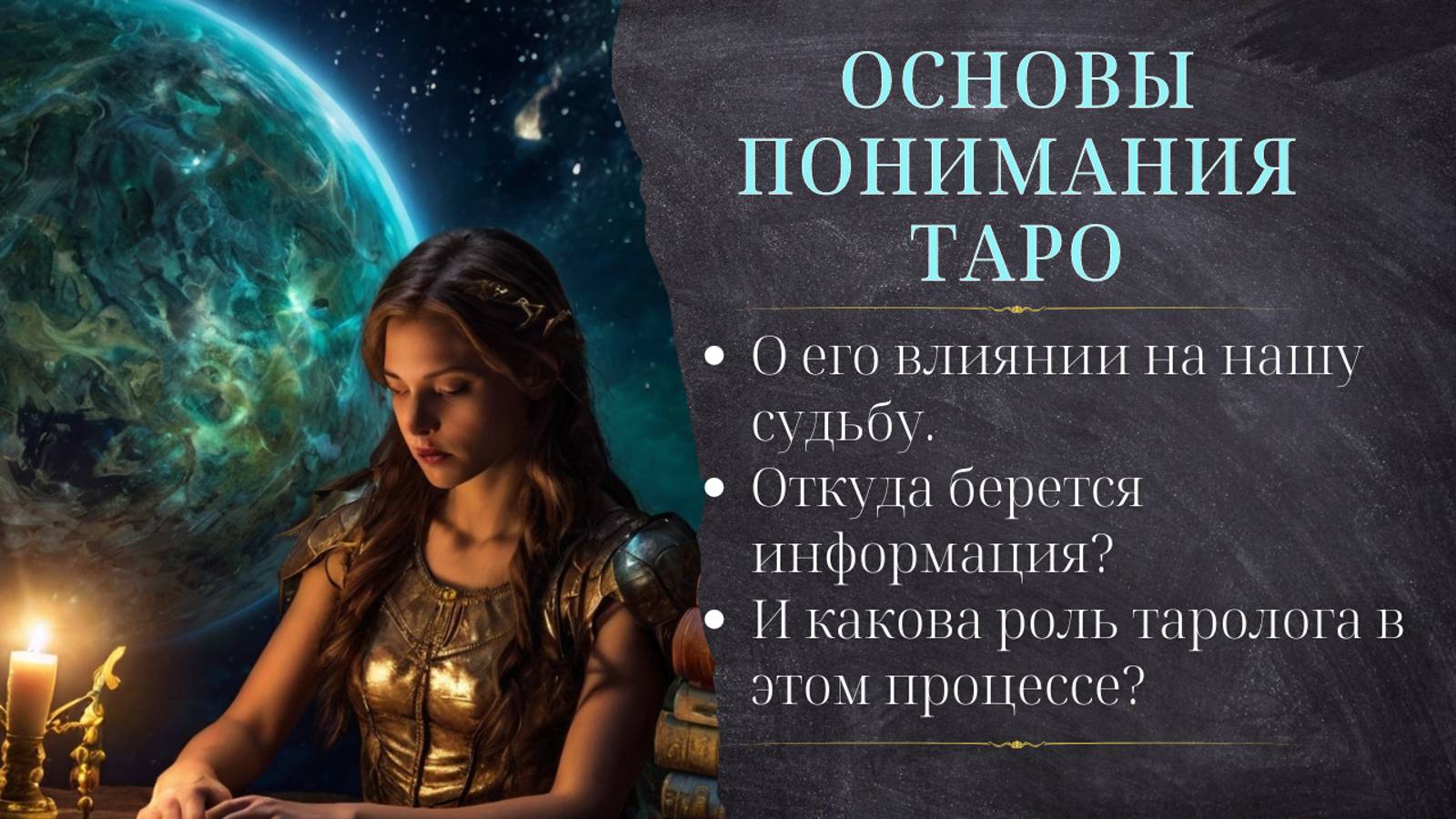 Основы понимания Таро. Как Таро влияет на жизнь, роль таролога в этом процессе и от куда информация?