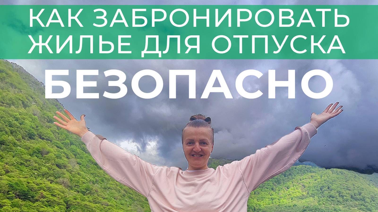 Пансионат Багрипш Гагра
Как безопасно забронировать жилье в Абхазии.Отдых в Абхазии 2024