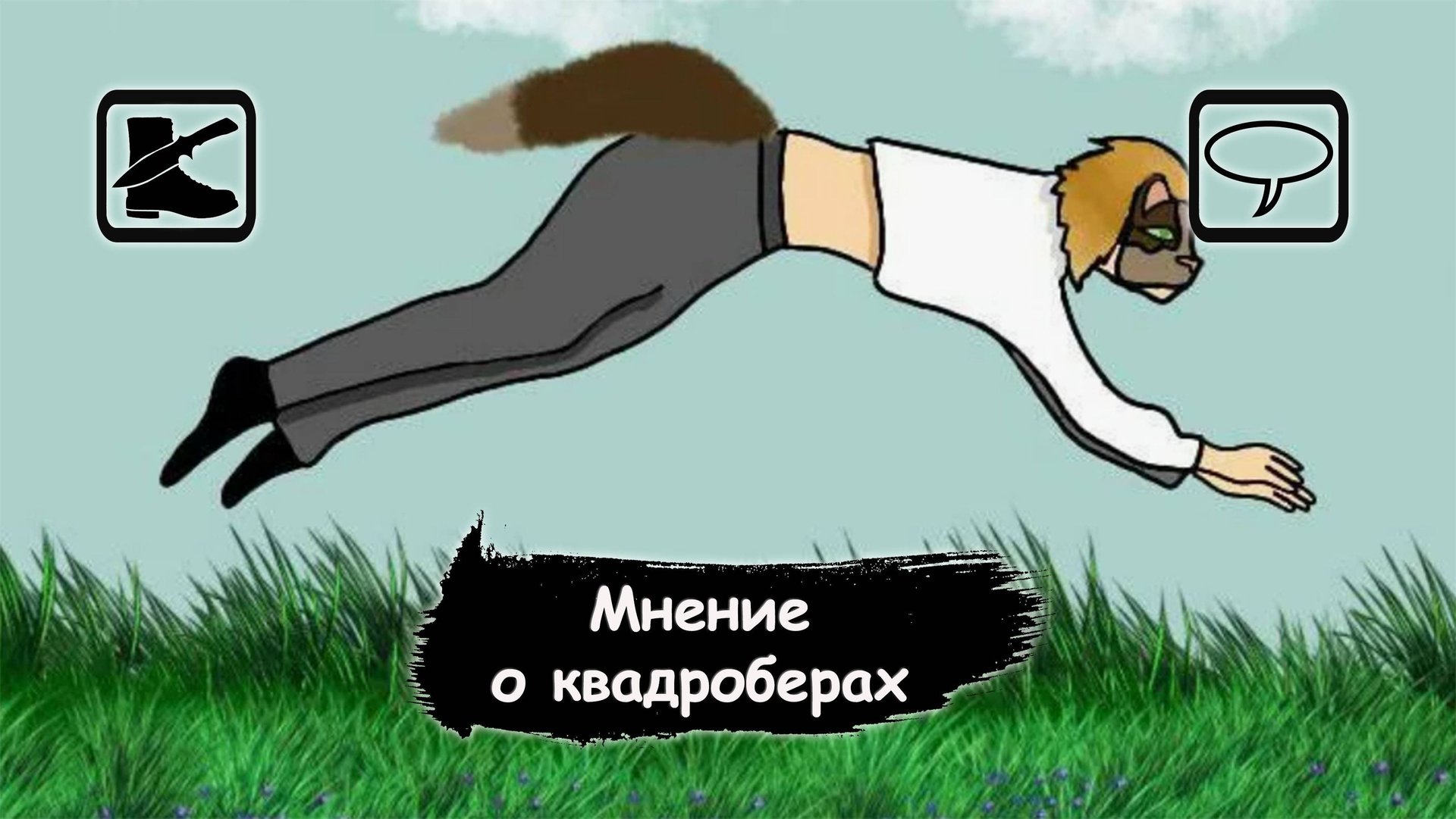 Размышлизм: Про квадроберов