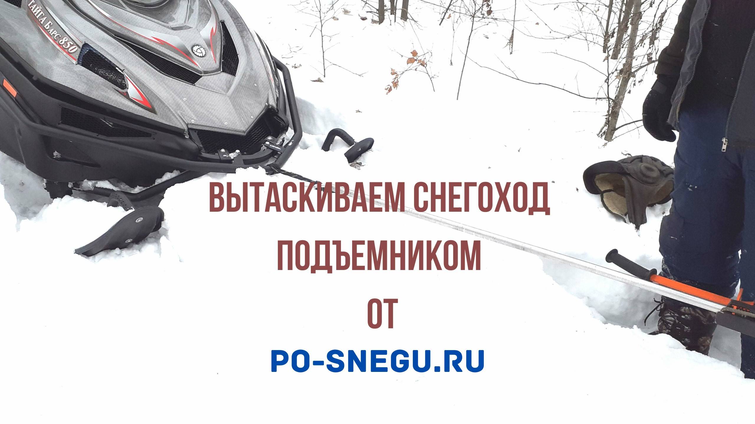 Вытаскиваем снегоход с помощью подъемника для снегохода от ПО-СНЕГУ.РУ