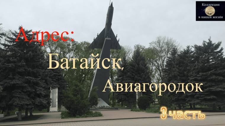 Адрес:  Батайск, Авиагородок, Часть 3