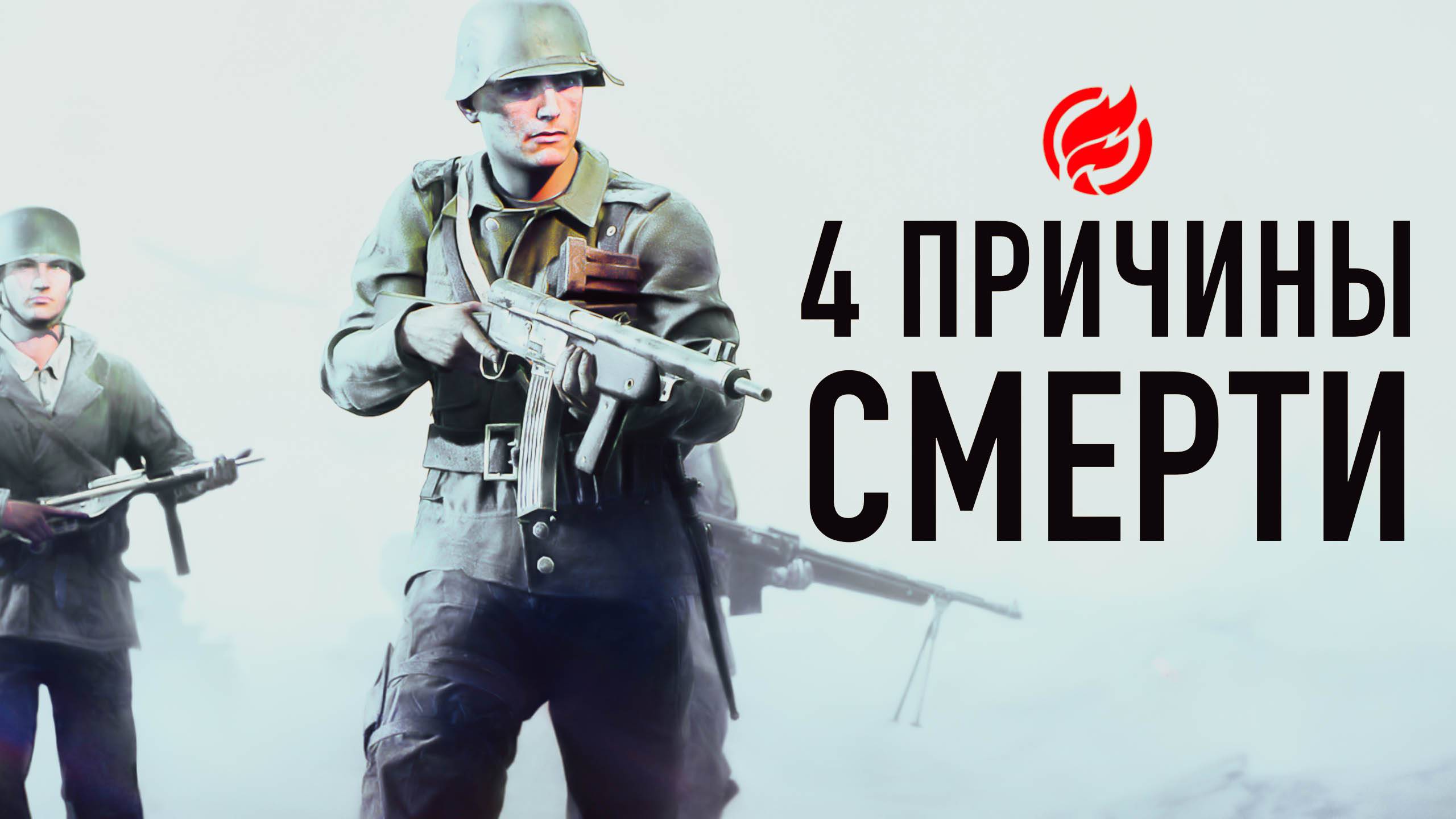 4 причины смерти Battlefield V