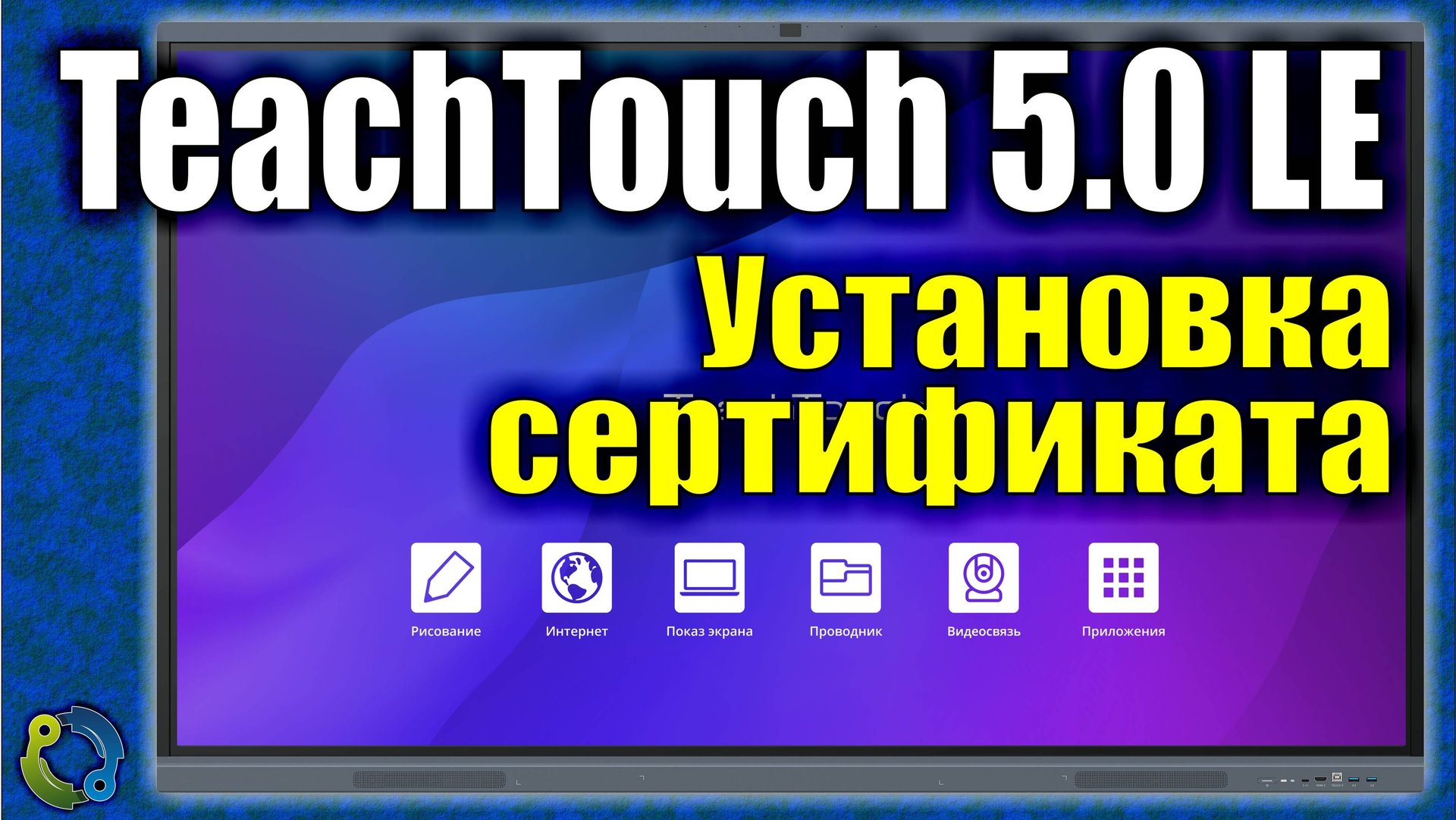 Интерактивная панель TeachTouch 50LE установка сертификата
