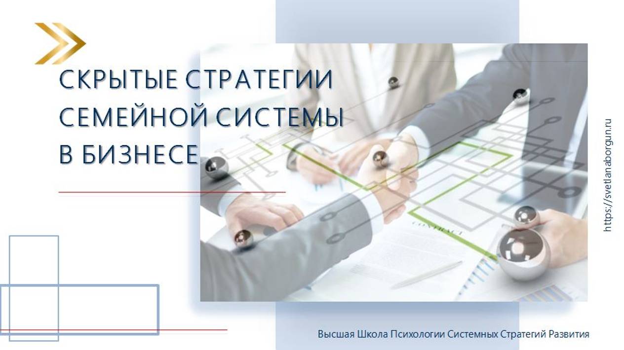 Скрытые стратегии семейной системы в бизнесе - с бизнес-психологом Светланой Боргун