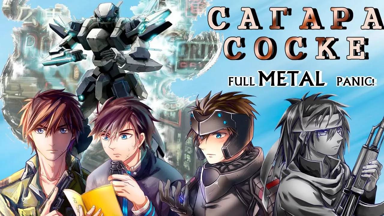 Стальная тревога: Сержант Сагара Соске