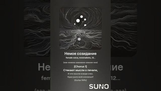 Немое созидание +