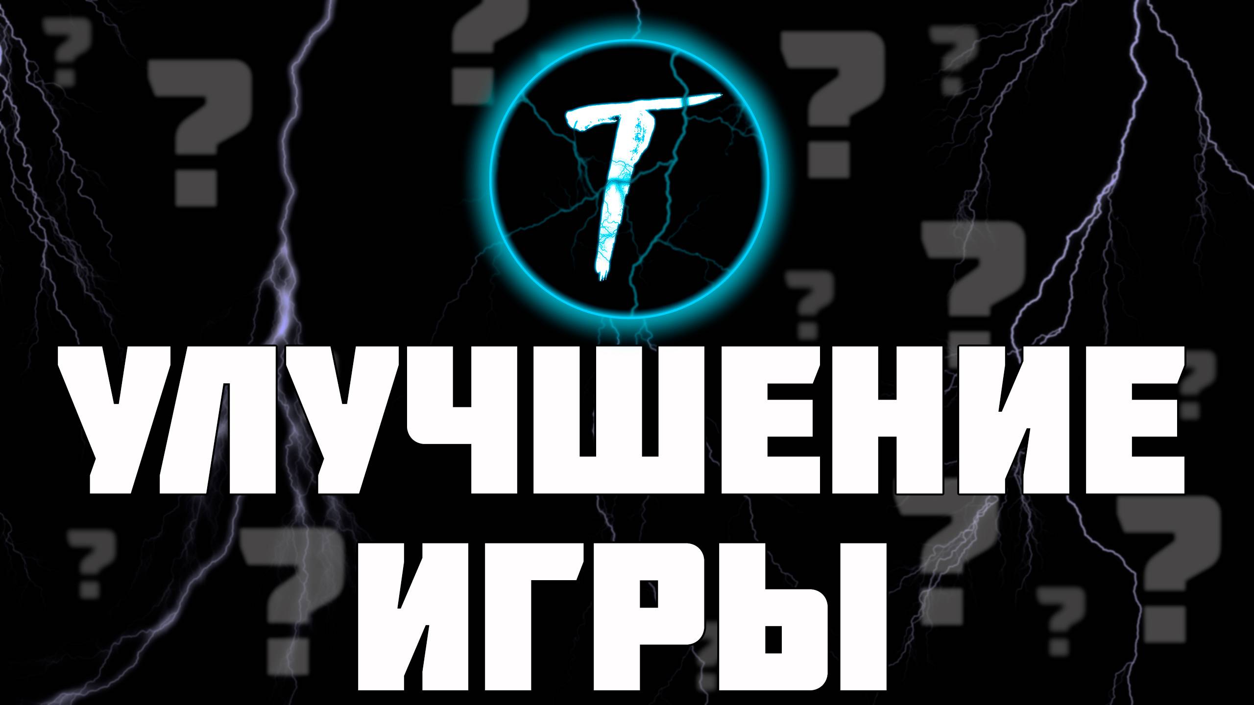 ИДЕИ ДЛЯ УЛУЧШЕНИЯ WAR THUNDER