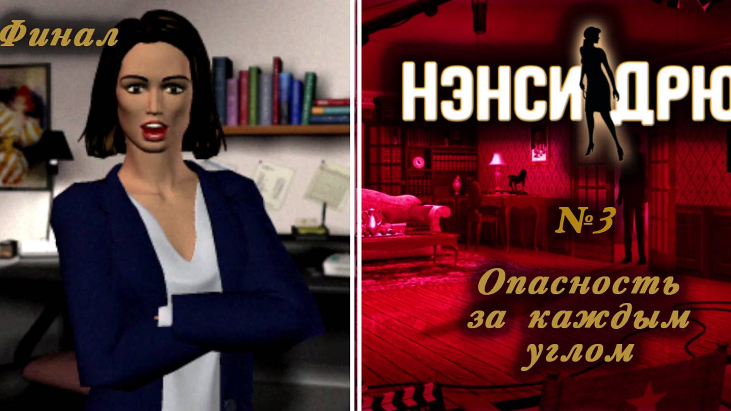 Нэнси Дрю| Опасность за каждым углом| №3 У НАС СНОВА ЗАБРАЛИ ПРОПУСК