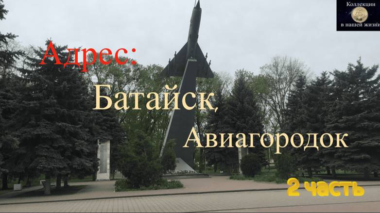 Адрес Батайск, Авиагородок, Часть 2