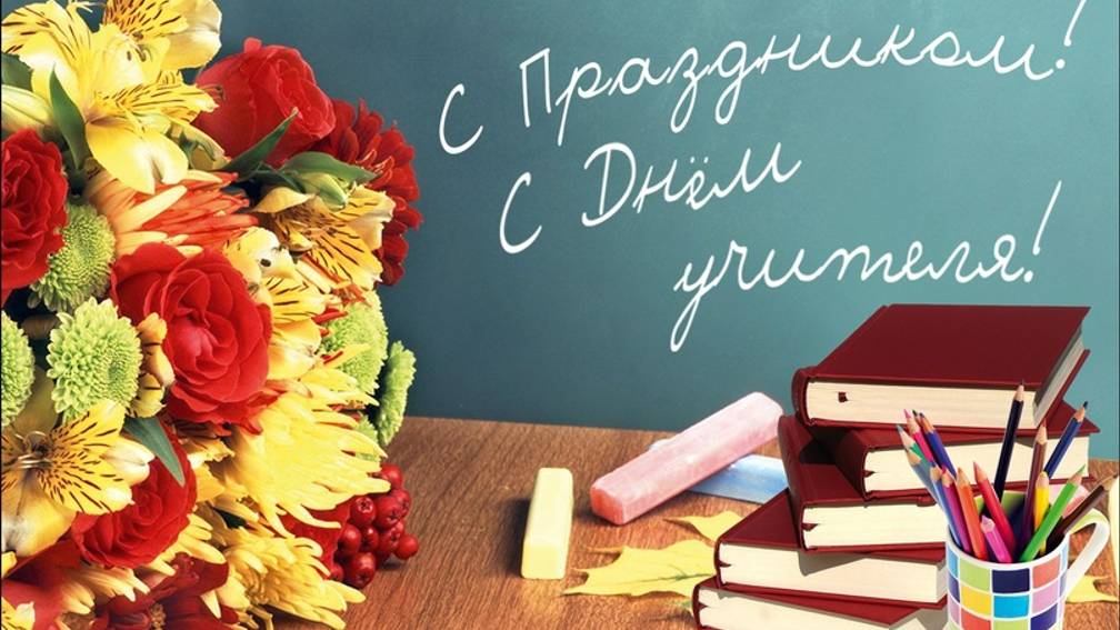 День учителя Поздравление учеников ОЧУ СОШ "Классика"