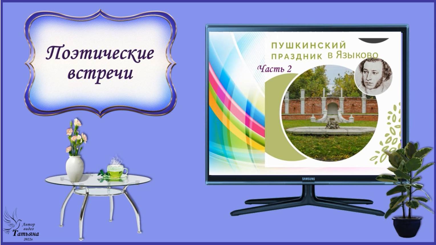 «Поэтические встречи». Пушкинский праздник в Языково. Часть 2