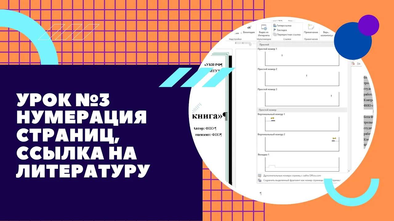 Урок №3 Нумерация страниц, Ссылка на литературу