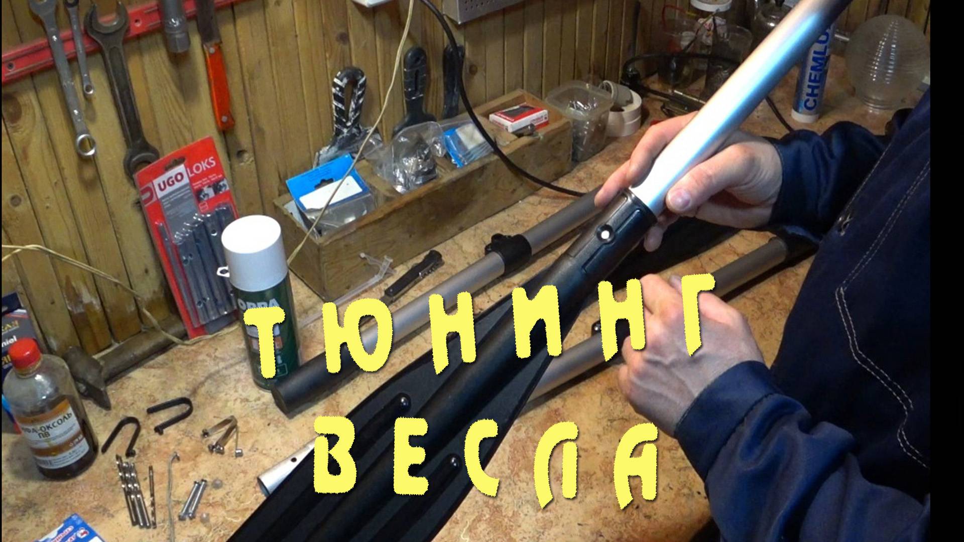 Тюнинг весла