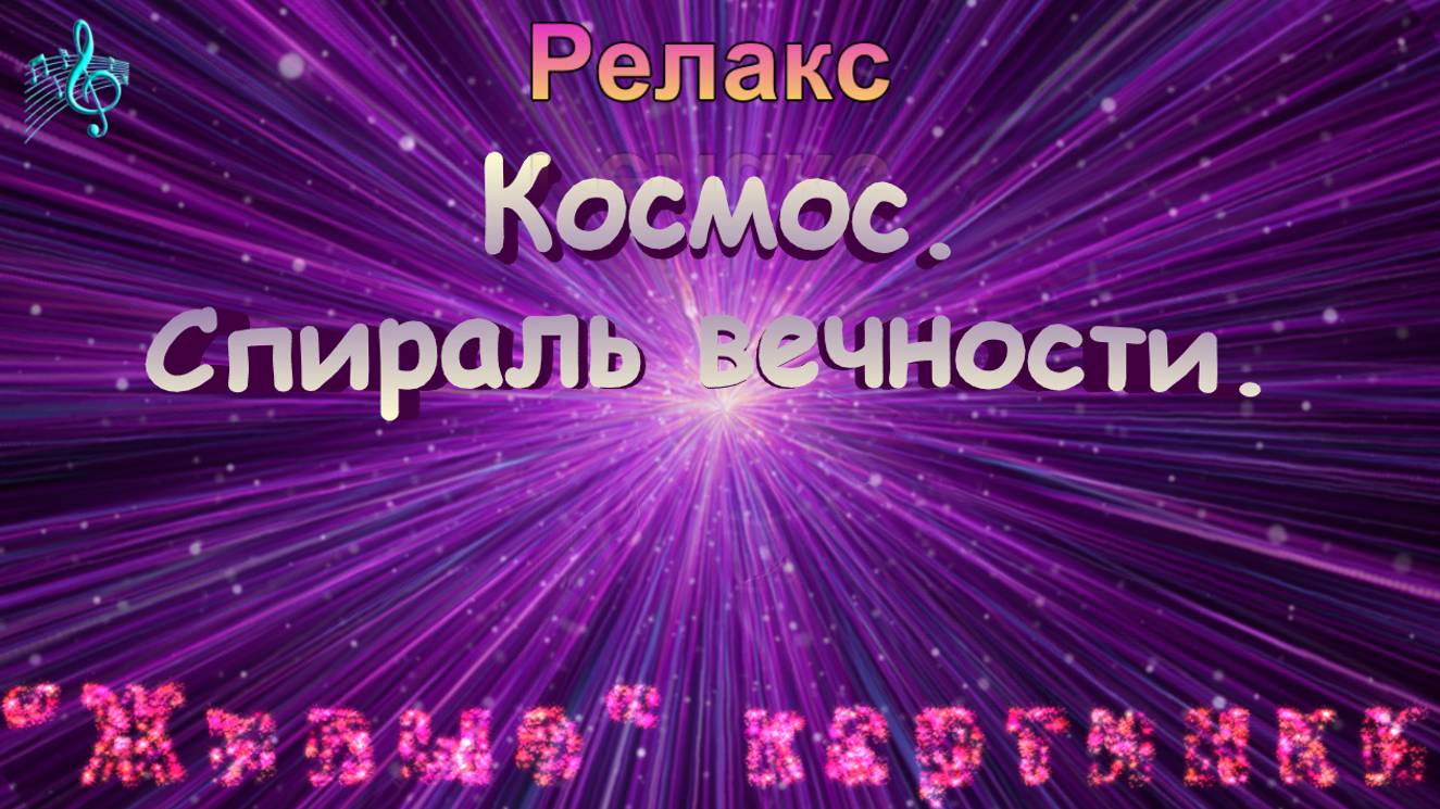Космос. Спираль вечности. Релакс. "Живые" картинки