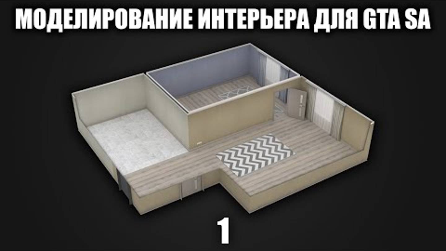 Моделирование интерьера для GTA SA #1： Настройка сцены