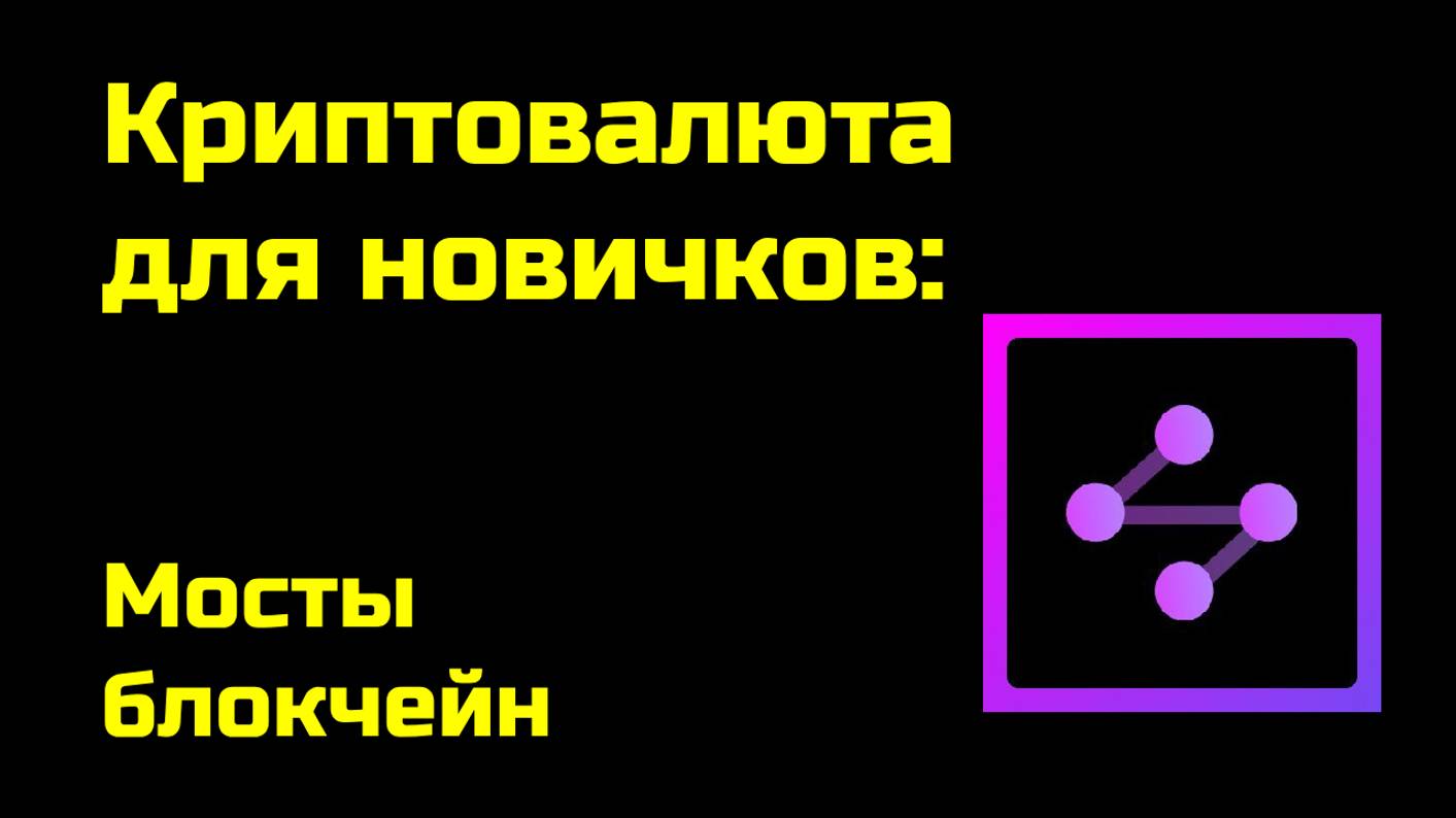 Мосты Блокчейн | Blockchain Bridge | Крипта для новичков