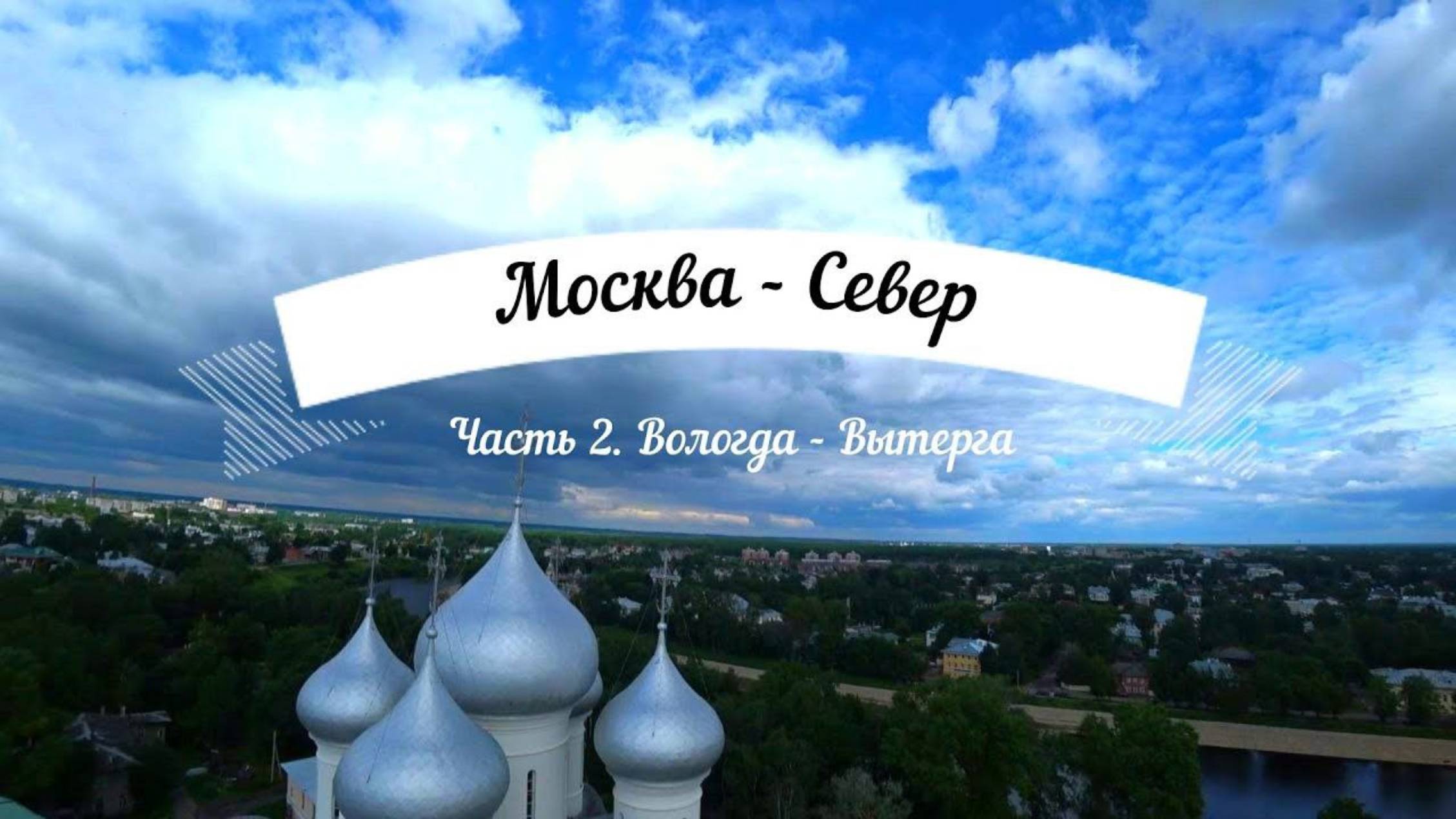 Москва-Север. Часть 2: Вологда - Вытерга.