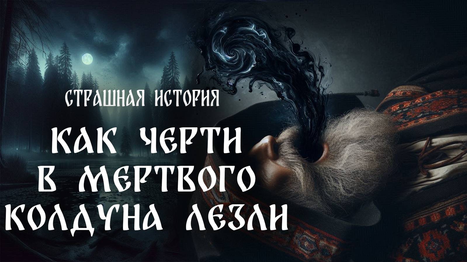 Страшная история "Как черти в колдуна лезли"