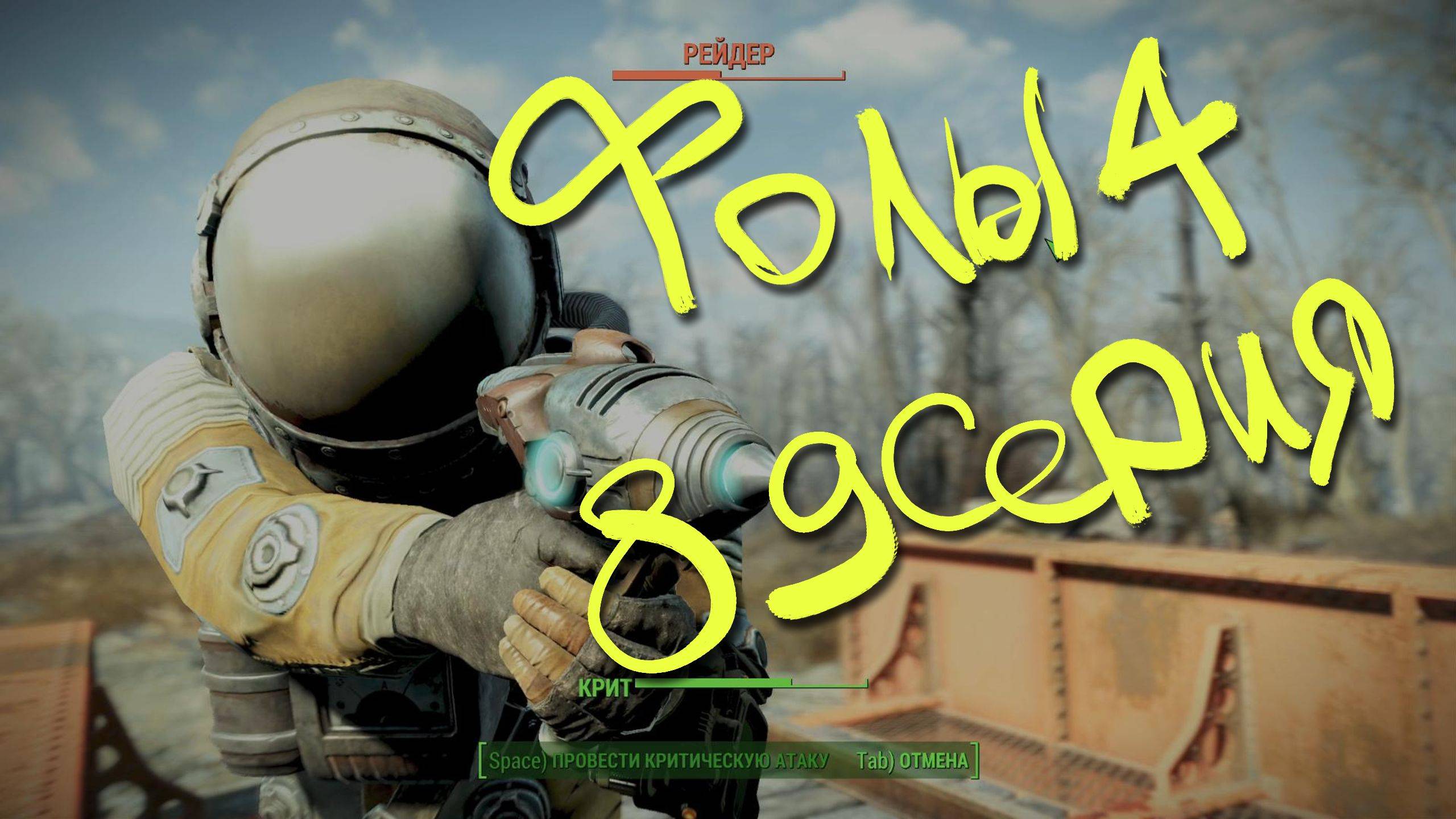 Fallout 4. №89. [бои] Ну и соседи у вас