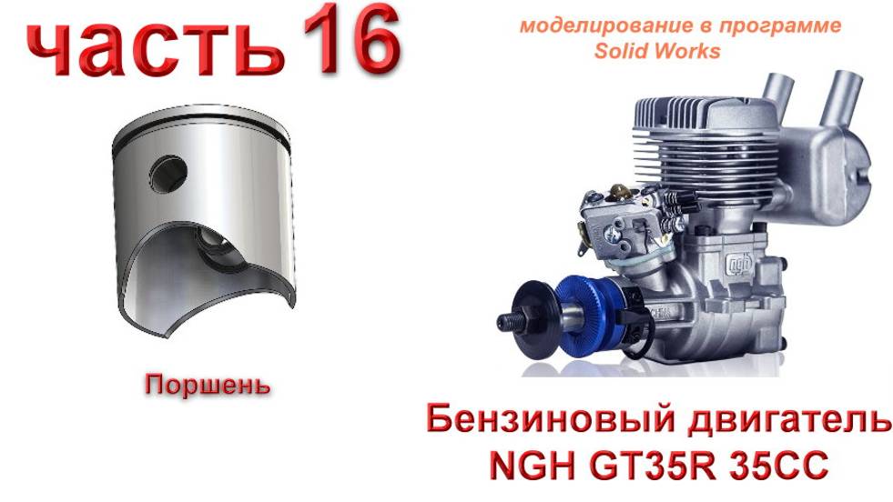 Бензиновый двигатель NGH GT35R 35CC (часть 16)