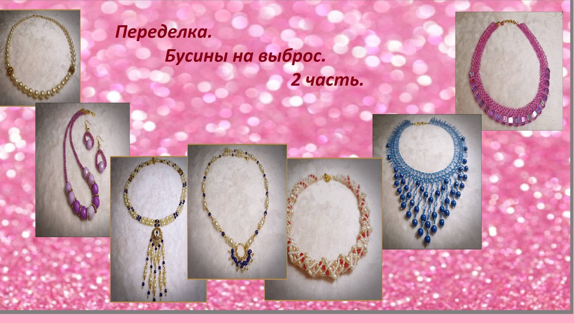 Бусины на выброс. 2 часть.