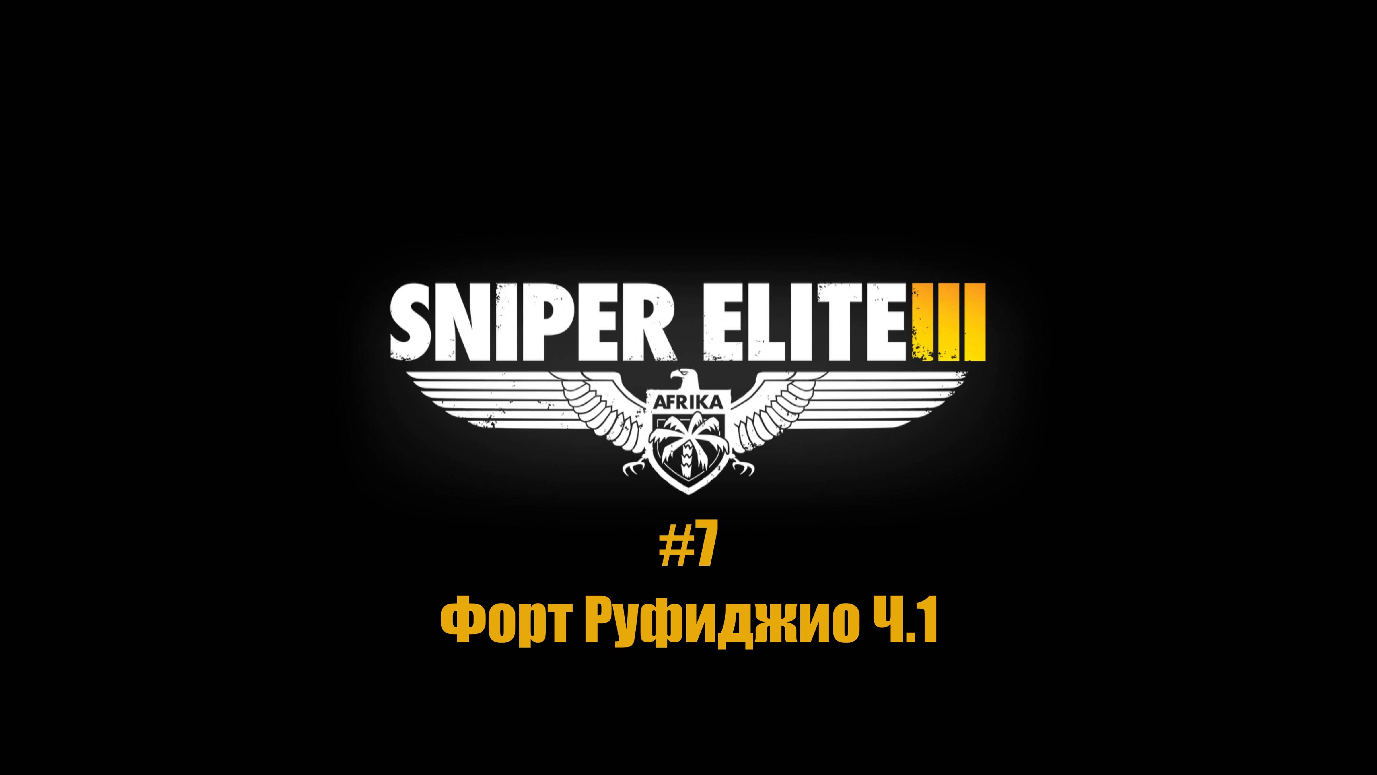Снайпер Элит 3: Африка #7 Форт Руфиджио Ч.1